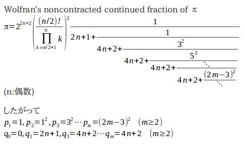 Wolfranの連分数公式による円周率の計算をやってみた: アトリエコムコム